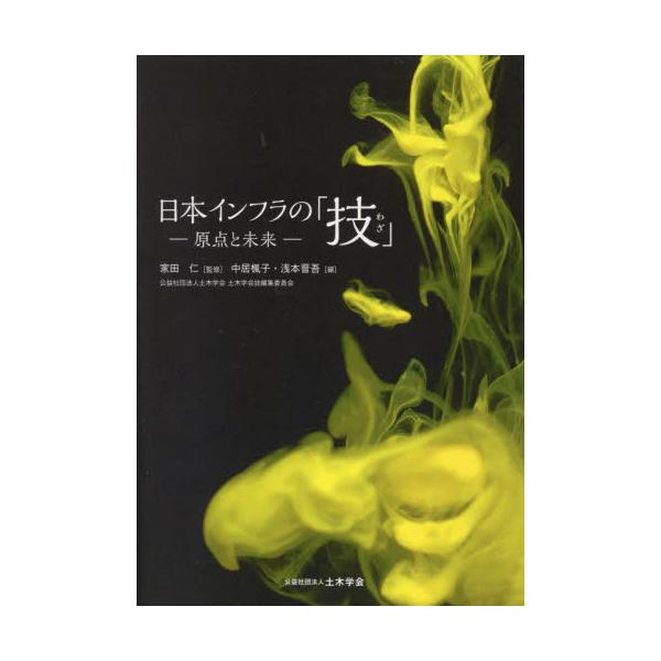 <br>土木学会土木学会誌編土木学会2022年12月ニホン　インフラ　ノ　ワザドボク　ガツカイ　ドボク/