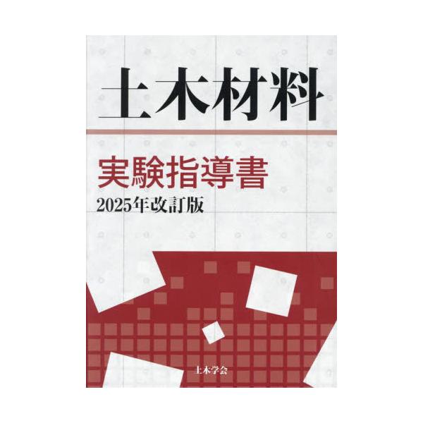 <br>土木学会コンクリート土木学会2025年03月ドボク　ザイリヨウ　ジツケン　シドウシヨ　２０２５ドボク　ガツカイ　コンクリ−ト/