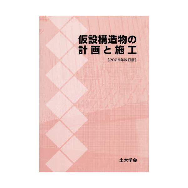 <br>土木学会2025年10月カセツコウゾウブツノケイカクトセコウ２０２５ネンカイテイバン/