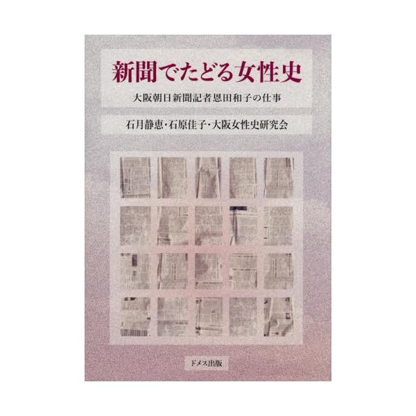 <br>石月静恵ドメス出版2026年07月シンブンデタドルジヨセイシイシヅキシズエ/