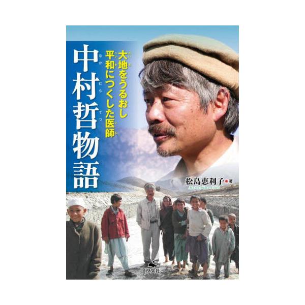 アフガニスタンで内戦や干ばつで苦しむ国民を救うために、水路を作り土地を潤し農作物を蘇らせた医師のその生き方が感動を与えます。中村哲先生は医者です。<br>アフガニスタンで内戦や干ばつで苦しむ多くの人々を救うためには医療だけでは限...