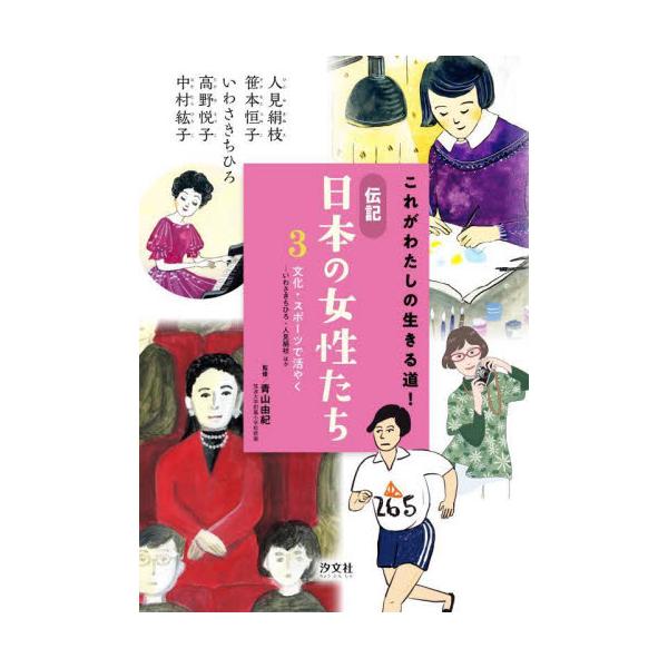 文化・スポーツの分野で活やくした、人見絹枝（陸上選手）／ 笹本恒子（カメラマン）／ いわさきちひろ（画家）ほかの伝記！文化・スポーツの分野で活やくした、人見絹枝（陸上選手）／ 笹本恒子（カメラマン）／ いわさきちひろ（画家）／高野悦子（劇場...