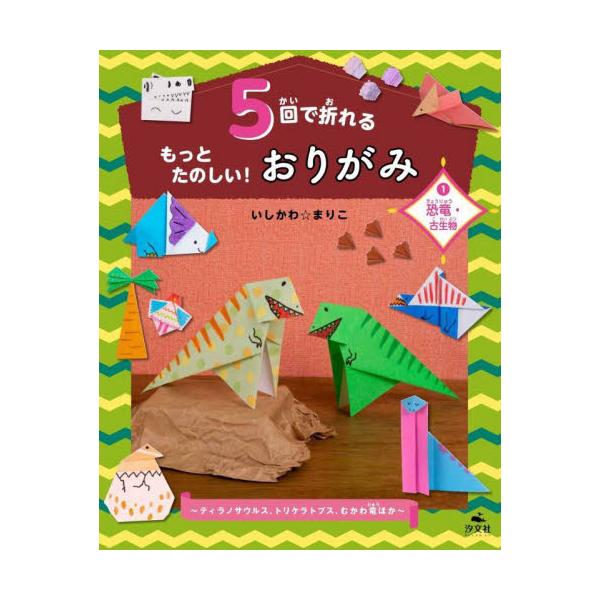 好評シリーズ続刊。　子どもがひとりで折れる、いちばんかんたんなおりがみ！　プテラノドンなど大好きなモチーフがいっぱい。好評シリーズ続刊。　子どもがひとりで折れる、いちばんかんたんなおりがみ！　<br>プテラノドン、ブラキオサウル...