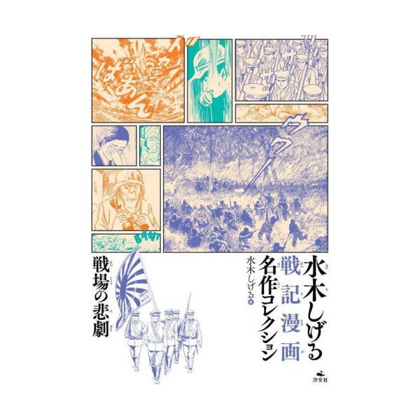 妖怪マンガで知られる水木しげるがえがいた、戦記漫画の名作・傑作を3冊にまとめました。2冊目のテーマは、戦争の悲劇。2025年は戦後80年。平和への祈りをこめた戦記漫画の名作・傑作を3冊にまとめました（エッセイの名品も収録）。<br&g...