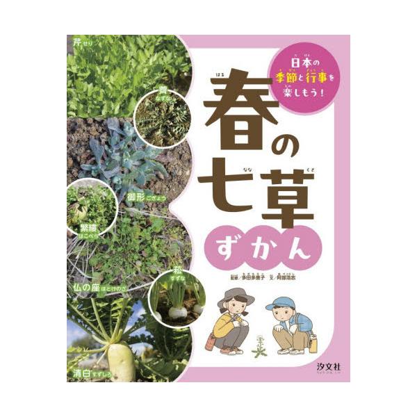 日本古来から続く伝統文化の「春の七草」。それぞれの特徴を解説し、植物としての魅力に迫ります。植物の豆知識や行事の由来も紹介。セリ、ナズナ、ゴギョウ、ハコベラ、ホトケノザ、スズナ、スズシロ――日本古来から続く伝統文化の「春の七草」。<b...