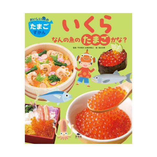 「いくら」は、どの魚の卵からできているか、知っていますか？　魚の一生、旬、日本や海外の食文化など、迫力ある写真で紹介します。おすしのネタで人気の「いくら」。どの魚の卵からできているか、知っていますか？　<br>魚の一生、旬、漁の...