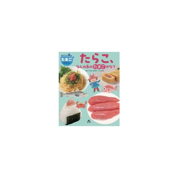 「たらこ」は、どの魚の卵からできているか、知っていますか？　魚の一生、旬、日本や海外の食文化など、迫力ある写真で紹介します。おにぎりの具で人気の「たらこ」。どの魚の卵からできているか、知っていますか？　<br>魚の一生、旬、漁の...