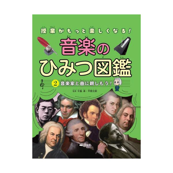 音楽室に飾られている音楽家の肖像画、「ト音記号」の「ト」の意味、新しい音楽の教科書で注目される作曲のコツやおもしろさも紹介。音楽室に飾られている音楽家の肖像画。ものものしい雰囲気ですが、カツラの人やいたずら好きな人も！　<br>...