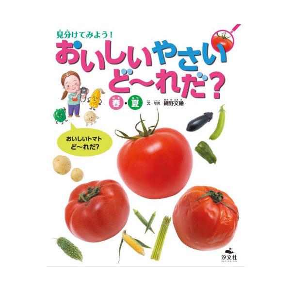 春・夏が旬のやさいの見分け方をクイズ形式で学び、自分で選んだやさいを食べて、食育につなげることができます。スーパーや畑でおいしいやさいを見分けるにはどこに注目すればいいのでしょうか？　<br>春・夏が旬のやさいの見分け方をクイズ...