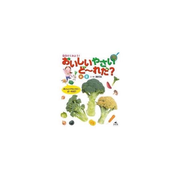 秋・冬が旬のやさいの見分け方をクイズ形式で学び、自分で選んだやさいを食べて、食育につなげることができます。スーパーや畑でおいしいやさいを見分けるにはどこに注目すればいいのでしょうか？<br>秋・冬が旬のやさいの見分け方をクイズ形...