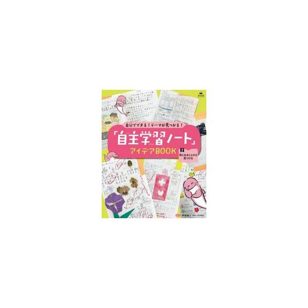 実際に小学生が書いたノートをたくさん紹介しながら、身の回りの気になることからテーマを見つける方法、まねできる工夫を教えます。「自主学習ノート」は自由なだけにテーマに悩んでしまうことも…。<br>実際に小学生が書いたノートをたくさ...
