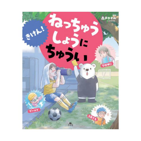 夏は楽しいことがたくさん！ですが、暑さや紫外線などの危険もたくさん。絵本で熱中症を学び、夏を元気に楽しみましょう！夏は楽しいことがたくさん！ですが、暑さや紫外線などの危険もたくさん。楽しむためには、気をつけることが大切です。<br&g...