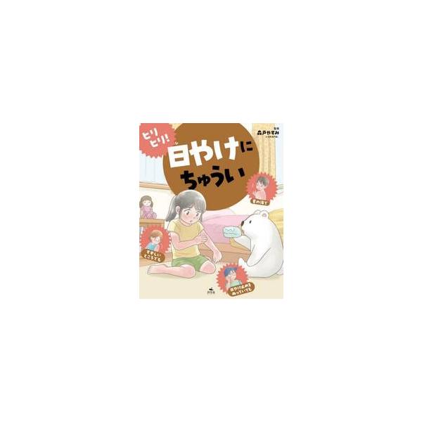夏は楽しいことがたくさん！ですが、暑さや紫外線などの危険もたくさん。絵本で日やけを学び、夏を元気に楽しみましょう！夏は楽しいことがたくさん！ですが、暑さや紫外線などの危険もたくさん。<br>楽しむためには、気をつけることが大切で...