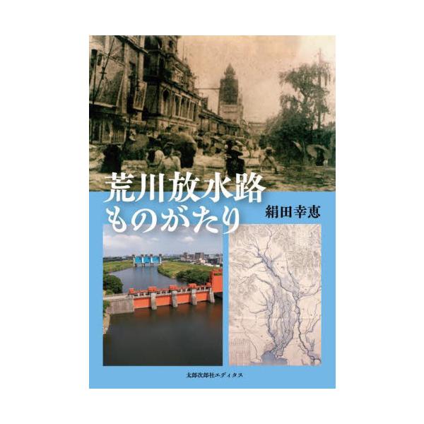 安田浩一さん（ノンフィクションライター）推薦！<br />「荒川の歴史をわかりやすく、しかもていねいに足を使って調べ上げた書は、ほかにない。文句なしの名著だ。」<br /><br />利根川東遷・荒川西遷...