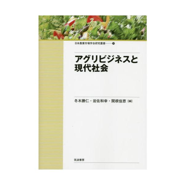 「食卓から社会と世界を見つめて」、「農場から食卓へ」、「食べ物の源流を追って」のテーマでアグリビジネスと現代社会のつなぎやあり方を論じた。第I部では、消費者や外食産業、国際貿易・協定、地産地消をテーマに、食卓をとりまく全体像と直面する課題を...