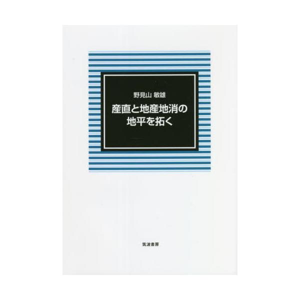 理論編「産直の展開過程と問題の所在」、「半商品経済とは何か」、「食と農を支えるコミュニティ」など。実証編「農産物流通と災害リスク」、「産直の現状と未来」などとして産直と地産地消の現段階とこれからの地平を明らか…理論編「産直の展開過程と問題の...