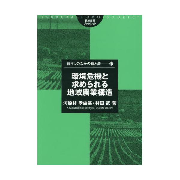 環境危機に直面し、地域農業の姿はいかにあるべきか、その経営形態や農法はいかにあるべきか、これからの農村像をどう考えるのか、農業構造のあり方にさかのぼって議論する要性を提起するものである。環境危機に直面し、地域農業の姿はいかにあるべきか、その...