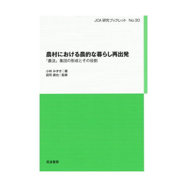 「農活」というキーワードで農村の現場の変化をあぶり出し、農村における農的な暮らしの事例などを紹介。そして農活を通じた農村住民の農的な暮らしを語る。「農活」というキーワードで農村の現場の変化をあぶり出し、農村における農的な暮らしの事例などを紹...