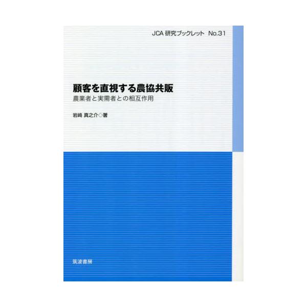 農協共販とは、農協における組合員の農産物の共同販売であり、農業生産者・生産部会・ＪＡからなる農協共販組織によって運営している。本書は、実需者との個別的取引に適応するための農協共販のあり方を考えるものです。農協共販とは、農協における組合員の農...