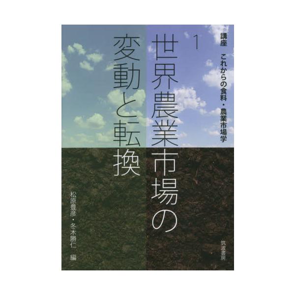 「大変動期に入った世界農業市場」、「WTO交渉の頓挫とFTAの拡大」などのテーマで、21世紀に入って以降現在までの世界の農業市場の変動と転換を検討し、その方向性を明らかした。「大変動期に入った世界農業市場」、「WTO交渉の頓挫とFTAの拡大...