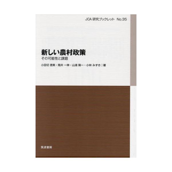 『「新しい農村政策」とはと課題』、『農山漁村発イノベーションのプロセス』、『農村ＲＭＯ形成の課題』、『農的関係人口と「関係住民」』のテーマで新しい農村政策その可能性と課題を論じた。『「新しい農村政策」とはと課題』、『農山漁村発イノベーション...