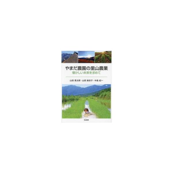 やまだ農園が、自然と共にある農業を志し、日々、野良仕事に励んでいる取り組みをしているをことをまとめた一冊です。やまだ農園が、「命育む水辺を目指す田んぼ」、「草原を目指す畑」、「里山復活を目指す落ち葉集め」、「人がつながる農園へ」を柱として、...