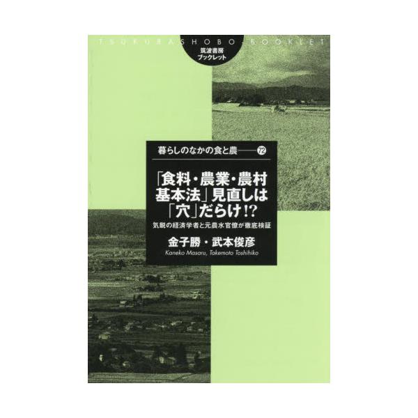 改正基本法は、すでに今年（2024年）５月に国会承認を経ているが、今回の基本法見直しの課題と「穴＝盲点」について、経済学者で淑徳大学大学院客員教授の金子勝さんと元農水省官僚で農政アナリストの武本俊彦さんに語り…改正基本法は、すでに今年（20...