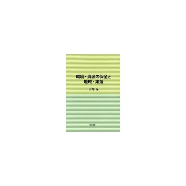 我々が生きていくうえでますます重要な問題となってきている環境や資源問題について、農村に住む人たちが生活する場である地域・集落とも関わらせながらまとめたいくつかの論文を一書にまとめたものである。我々が生きていくうえでますます重要な問題となって...