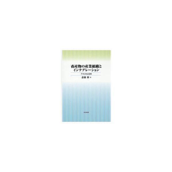 畜産物の産業組織とインテグレーションの課題を「理論編」、「アメリカ編」、「日本編」の３つのテーマで分析し論じた。畜産物の産業組織とインテグレーションの課題を「理論編」、「アメリカ編」、「日本編」の３つのテーマで分析し論じた。<br&g...