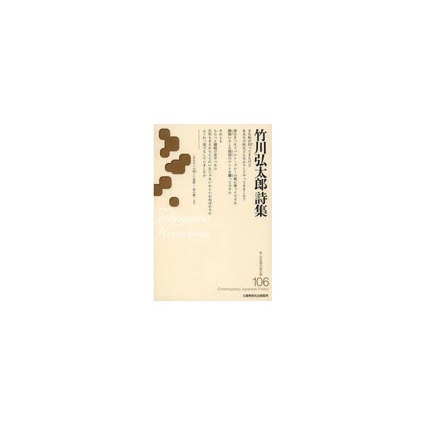 <br>竹川弘太郎／著土曜美術社出版販売2013年01月タケガワ　コウタロウ　シシユウ　シン　ニホン　ゲンダイシ　ブンコ　１０６タケガワ，コウタロウ新・日本現代詩文庫　１０６/シンニホンゲンダイシブンコ