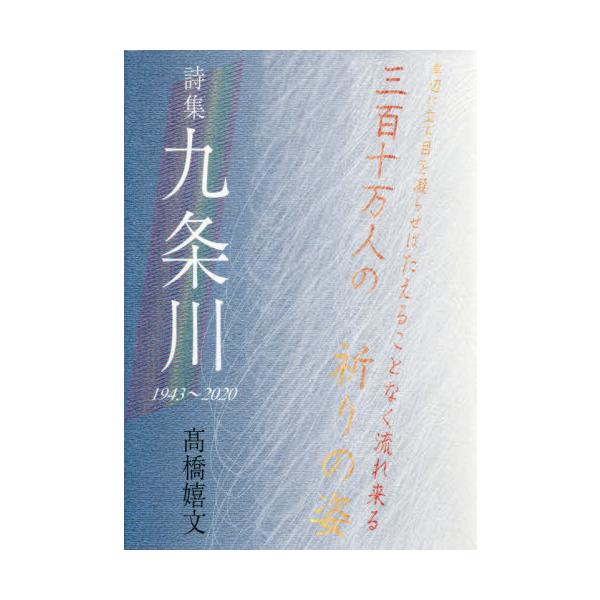 高橋嬉文／著土曜美術社出版販売2020年11月