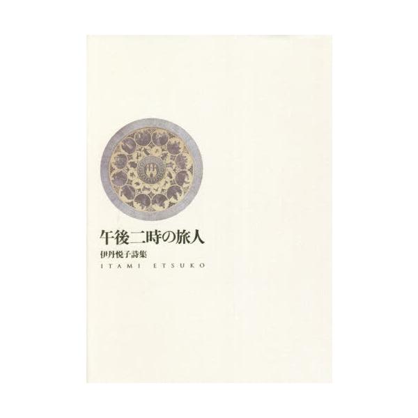 <br>伊丹悦子／著土曜美術社出版販売2021年09月ゴゴ　ニジ　ノ　タビビト　ゴゴ／２ジ／ノ／タビビト　イタミ　エツコ　シシユウイタミ，エツコ/