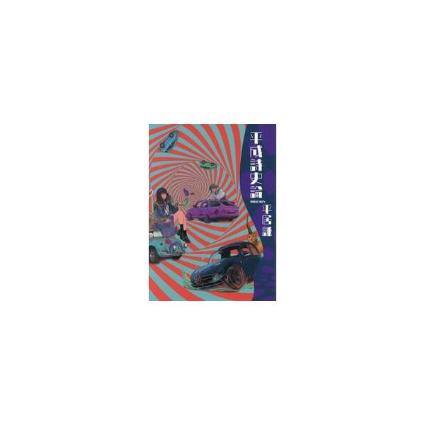 <br>平居謙土曜美術社出版販売2026年06月ヘイセイシシロンヒライケン/