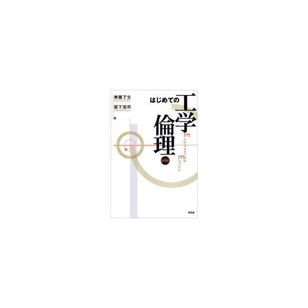 現代の技術から生じた新たな倫理的問題とその解決法を考える工学倫理。その定番テキスト待望の第４版。現代の技術から生じる倫理的問題とその解決法を考える工学倫理。その定番テキスト待望の第４版。事例のアップデートとともに、練習問題を充実。法律の改正...