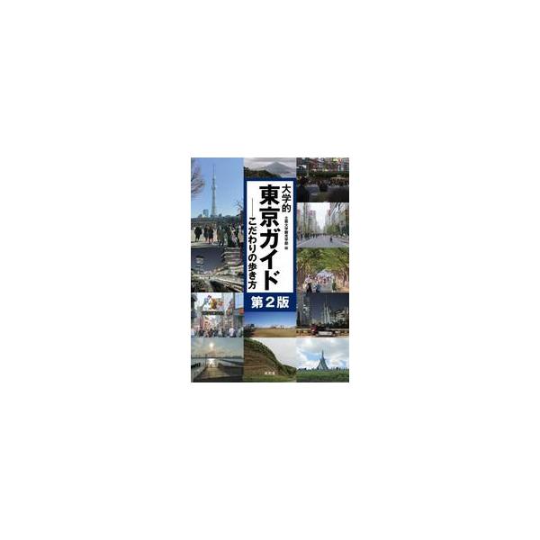 文化／社会／空間を現代的視点から読みとく東京。時代や地域ではなく、テーマを軸にしたもの。学者が案内する最新の東京案内。2019年に刊行した『大学的東京ガイド』の第2版。文化／社会／空間を現代的視点から読み解く東京案内。時代や地域ではなく、テ...