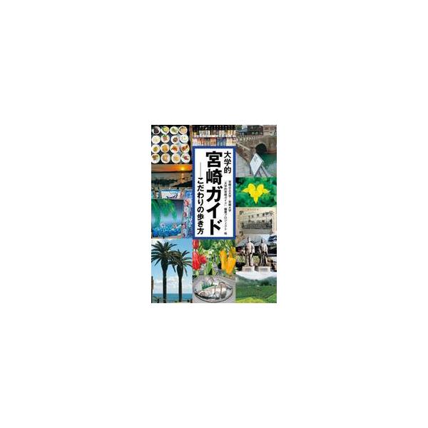 宮崎のウチなる力の側面と、ソトとの交流によってこれらが創出、変化してきた側面から、宮崎の魅力と個性とは何かを読み解く。各部を縦に串刺す時間軸に対して、各章・各コラムでは食と農・漁業、生業と文物、街とムラ、娯楽と社交、祭りと伝承、文学とメディ...