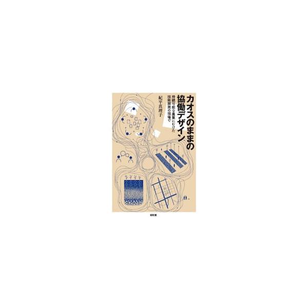 多様な主体によるプロジェクトはなぜ空中分解するのか。ズレを抱えたままでも共にいることを可能にする実践的な手法を開発・検証。誰も悪くないのに、なぜ離れるのか？<br><br>サステナビリティ・トランジションにむけた農業...