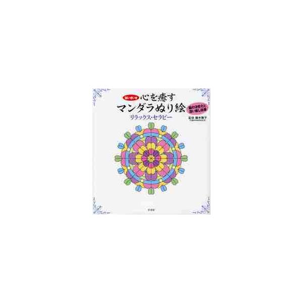 <br>鈴木　智子　監修竹書房2012年08月ココロ　オ　イヤス　マンダラ　ヌリエ　リラツクス　セラピ−スズキ　トモコ/