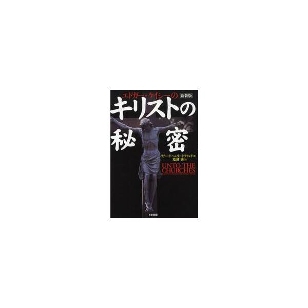 <br>Ｒ．Ｈ．ドラモンドたま出版2003年01月シンソウバン　エドガ−　ケイシ−　ノ　キリスト　ノ　ヒミツドラモンド　リチヤ−ド　ヘンリ−/