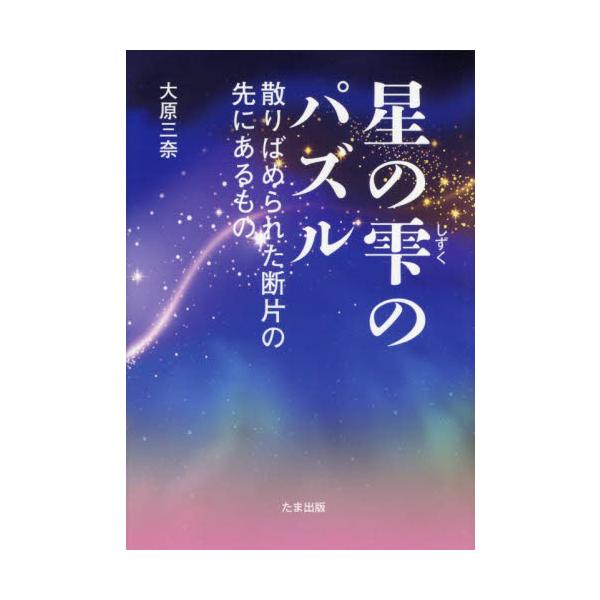 異なる領域に潜む共通のパターンから、世界と宇宙を貫く唯一の秩序を読み解く。<br>目には見えない、奇跡的な秩序の真実に迫る。異なる領域に潜む共通のパターンから、世界と宇宙を貫く唯一の秩序を読み解いていく。<br>目に...