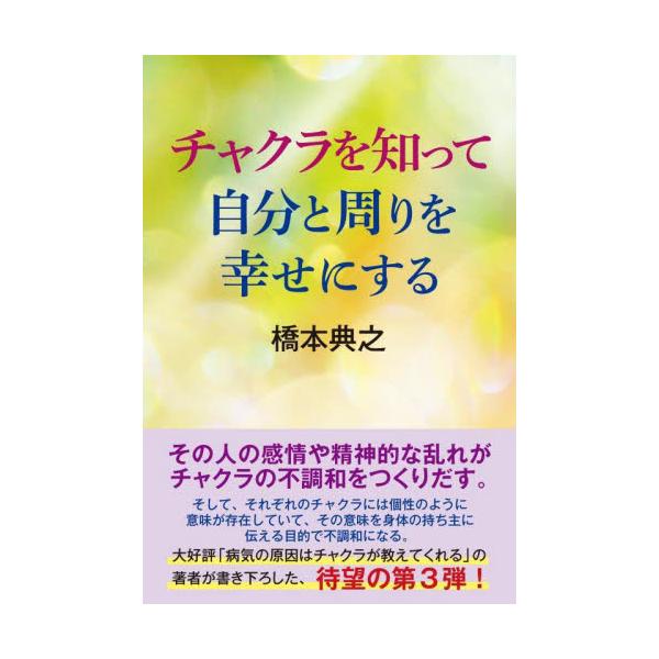 チャクラの不調が何から来るのかを知って、治癒に変える方法を紹介。自分の心と体を癒すヒーリングの基本的な考え方を解説する。人の感情や精神的な乱れがチャクラの不調和をつくり出す―体の発するシグナルを読み取れば、かならず治癒力は自分に応えてくれる...