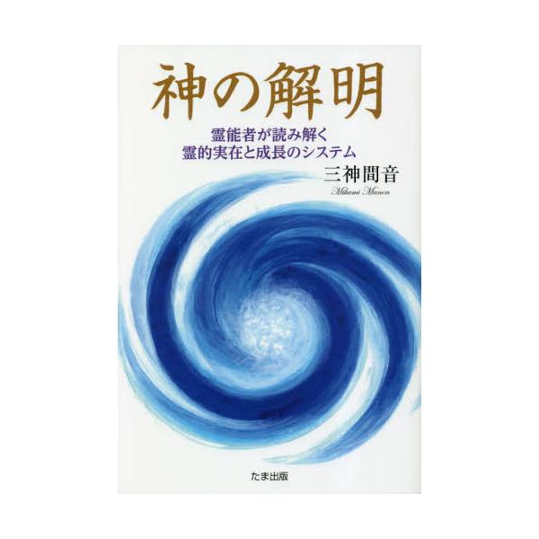 人間に影響を与える霊的世界の真実とは。一神教の神、八百万の神…霊的世界の世界へ読者をいざなう、衝撃の問題作。人間に影響を与える霊的世界の真実とは。一神教の神、八百万の神、新宗教の神…洗脳では済まされない霊的世界の世界へ読者をいざなう、衝撃の...