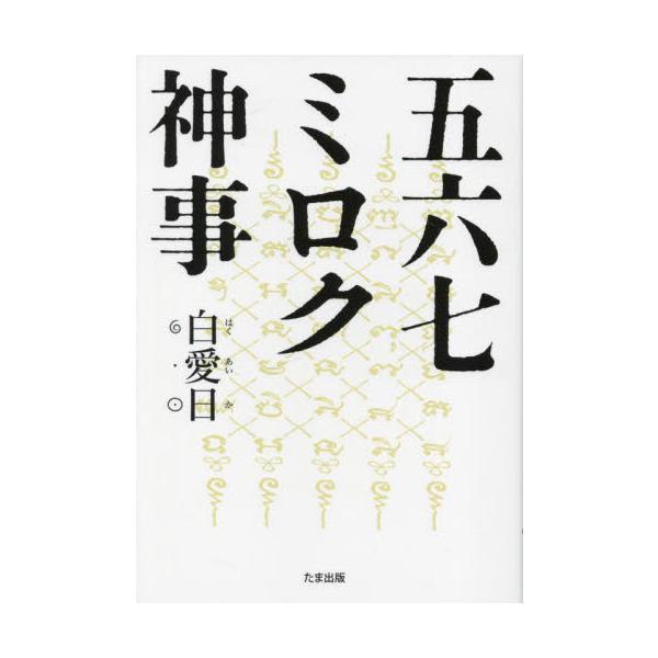 出雲大社での参拝中に光が突然胸の中に飛び込んで来るという神秘体験を経て、神事を行なう神官に就くことを神から命じられ、修行の後に悟りを得た著者が、その種を撒くことを実践するために執筆した、渾身のデビュー作！<br>白愛日たま出版2...