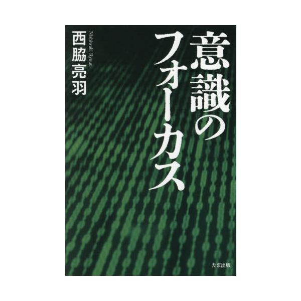 自分や他人の未来を知るだけでなく、株価の推移から国の行く末までがわかる、驚愕のスピリチュアルメソッド。<br>西脇亮羽たま出版2026年09月イシキノフオ−カスニシワキリヨウウ/