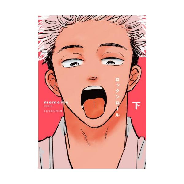 「栞」レーベル新創刊!!コミックス第一弾!!真山と佐山は晴れて恋人に。<br>だけど長年片思いしていた佐山は<br>真山の「好き」が自分と同じなのか不安で──<br><br>ニコイチ幼なじみ ...