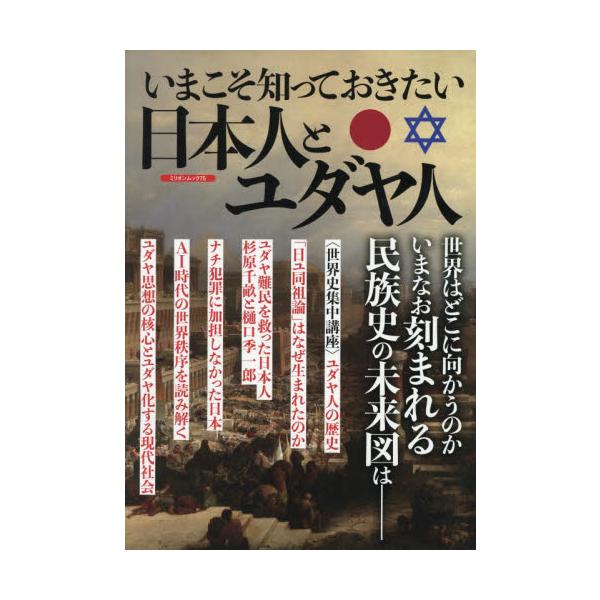 <br>大洋図書2026年07月イマ　コソ　シツテ　オキタイ　ニホンジン　ト　ユダヤジン　ミリオン　ムツク　７５ミリオンムック　７５/