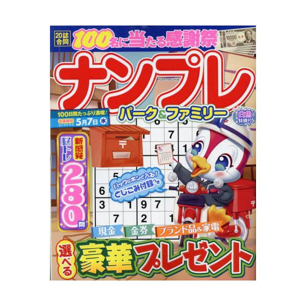 初心者から上級者まで楽しめる「ナンプレ」パズル誌！<br>大洋図書2025年01月ナンプレ　パ?ク　アンド　フアミリ?　シラウオ／トクベツゴウ　パワ?　ムツク　９６　ＰＯＷＥＲ　ＭＯＯＫ　９６　エンジヨイ　ノウカツ　パズル　パ?...