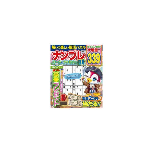 初心者から上級者まで楽しめる「ナンプレ」パズル誌!<br>大洋図書2026年04月ナンプレパ−クアンドフアミリ−デイ−エツクス４２/