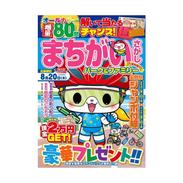初心者から上級者まで楽しめる「まちがいさがし」パズル誌!<br>大洋図書2026年05月マチガイサガシパ−クアンドフアミリ−コウラクトクベツゴウ/