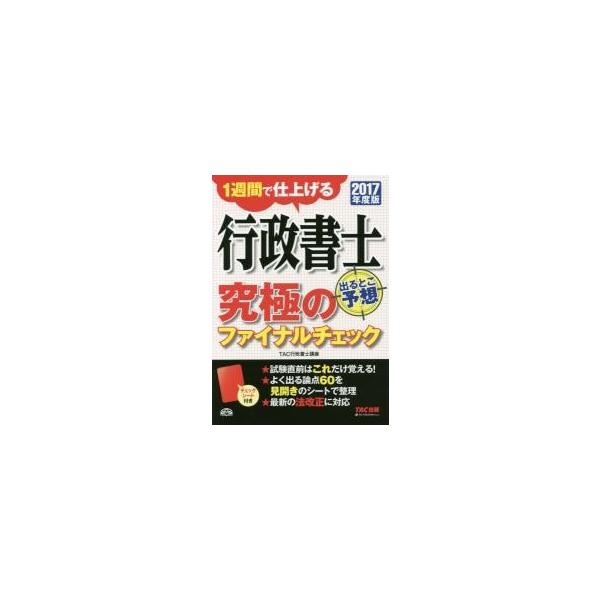 ＴＡＣ株式会社（行政書士講座）／編著ＴＡＣ出版事業部2017年05月